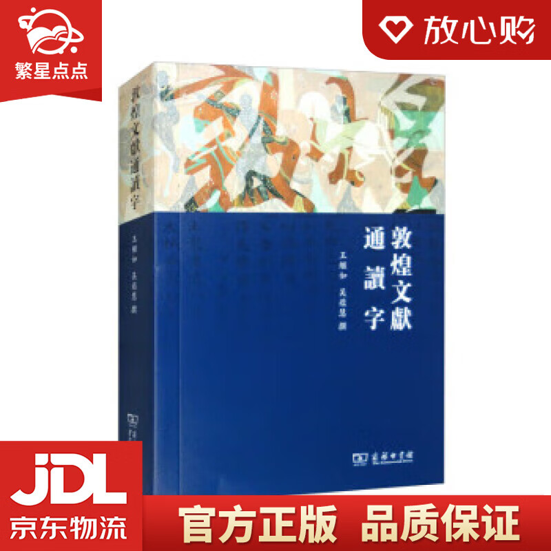 敦煌文献通读字 王继如,吴蕴慧 商务印书馆