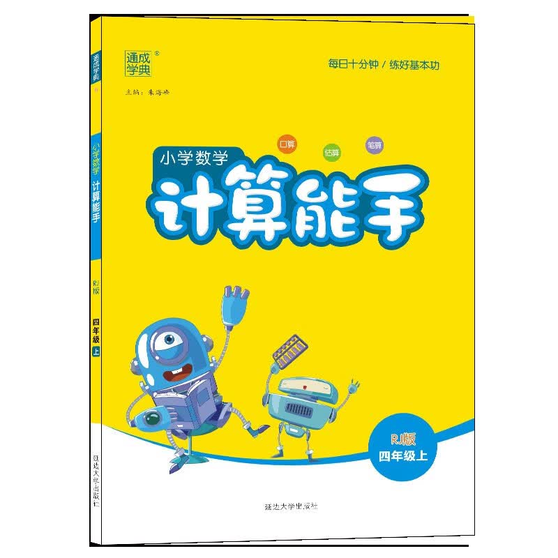 22秋小学数学计算能手 4年级上(人教版)