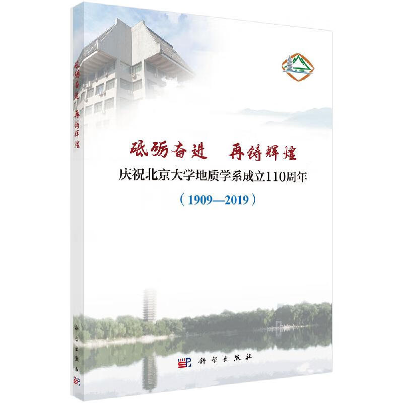砥砺奋进 再铸辉煌——庆祝北京大学地质学系成立110周年（1909-2019）