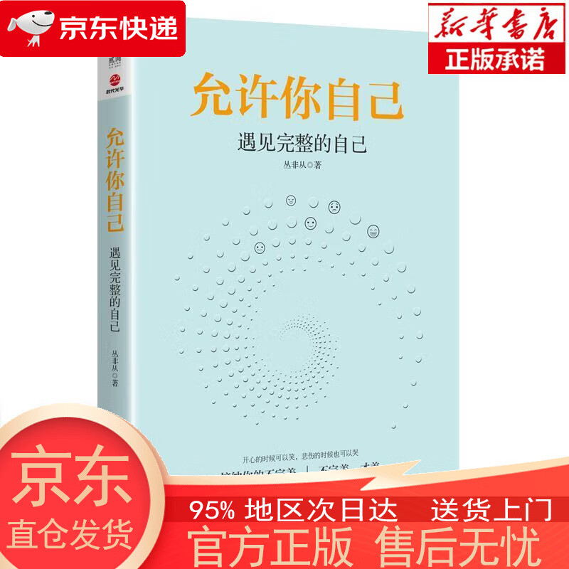 【全新速发】允许你自己：遇见完整的自己 丛非从 广东旅游出版社