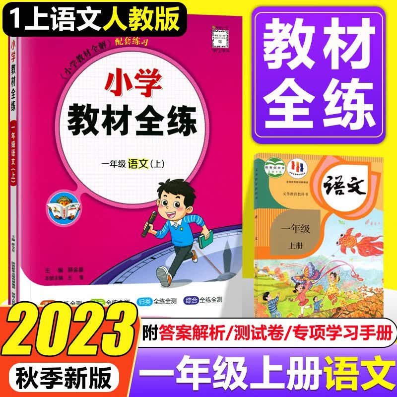 2023秋教材全练一年级上册语文人教版小学教材全解配套练习册同步课本训练习题1年级上课课练内附测试卷薛金星