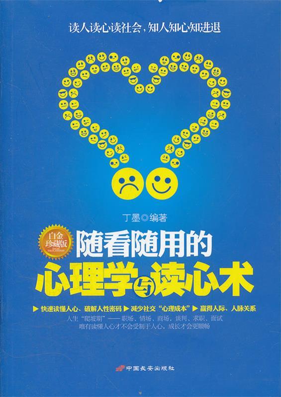 随看随用的心理学与读心术