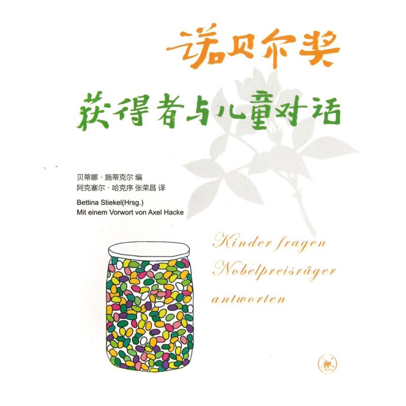 诺贝尔奖获得者与儿童对话