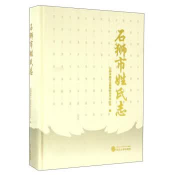 石狮市姓氏志