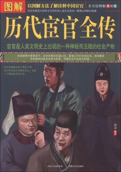 图解历代宦官全全方位图解美绘版9787552102888