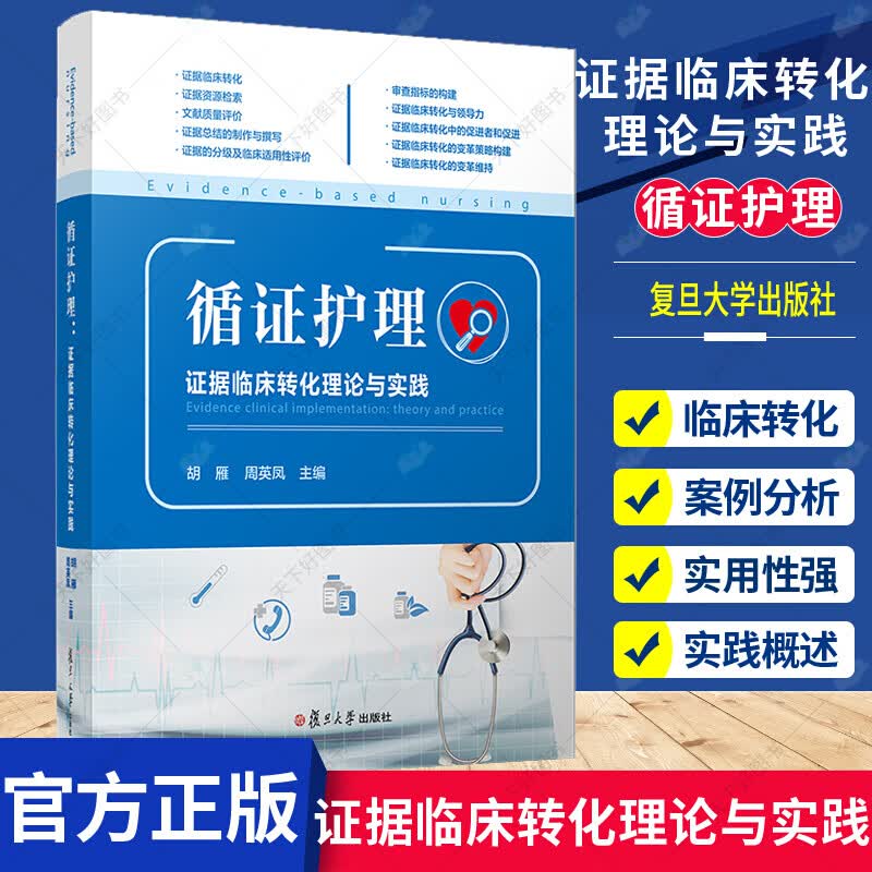 循证护理：证据临床转化理论与实践 胡雁周英凤主编 复旦大学出版社护理学临床护理人员临床转化