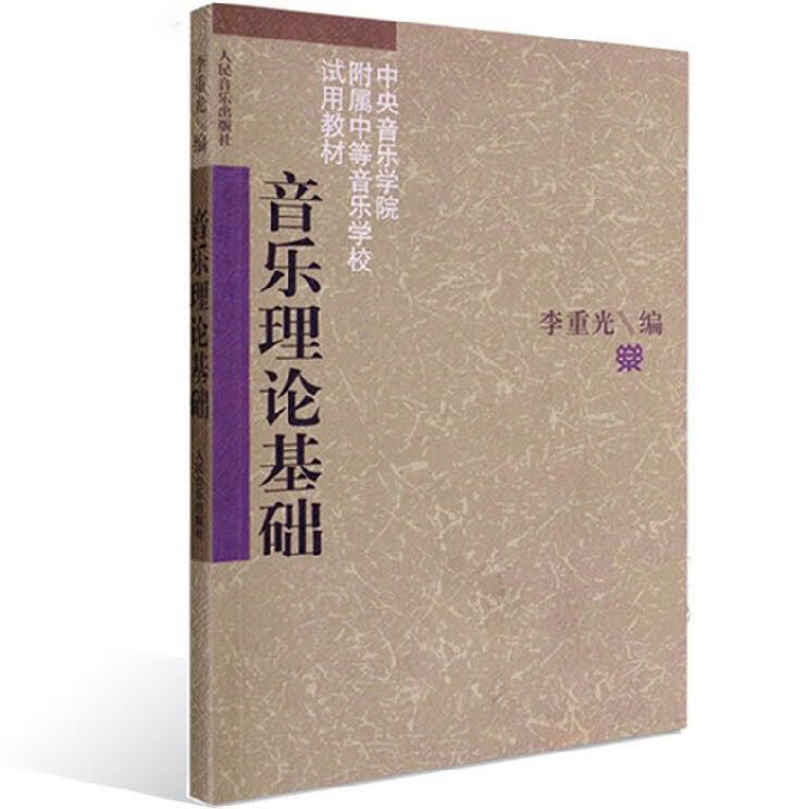 蒋军荣 基本乐理综合练习模拟试题第7版高考音乐理论基础习题集 音乐理论基础李重光 送谱本