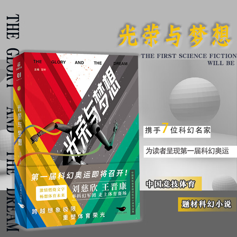 光荣与梦想 科幻小说集 刘慈欣/王晋康等著 随书赠书签 竞技体育题材的科幻小说集