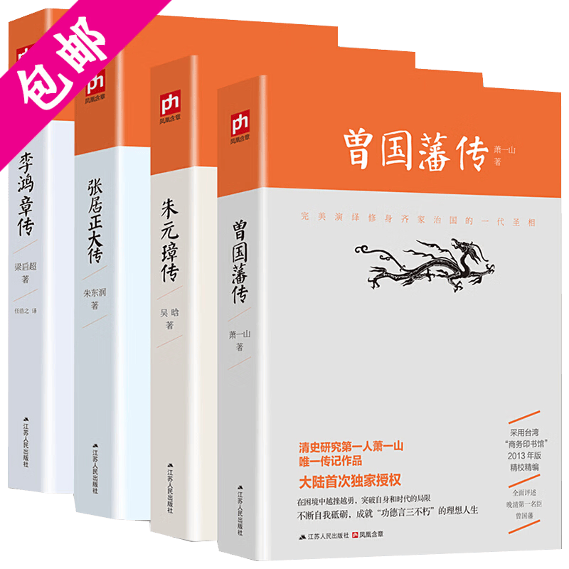 【包邮】二十世纪四大传记 张居正大传+朱元璋传+曾国藩传+李鸿章传(共4册)