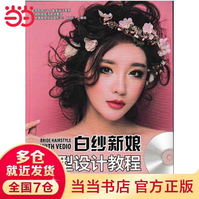 白纱新娘发型设计教程（全视频版）