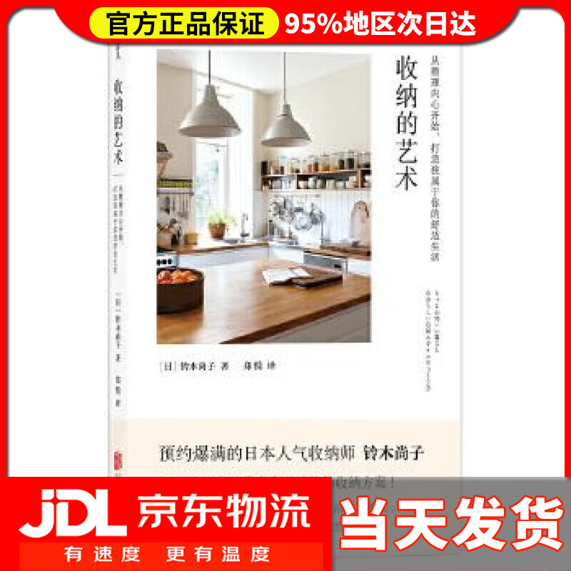 收纳的艺术 [日]铃木尚子 北京联合出版公司 9787550291867