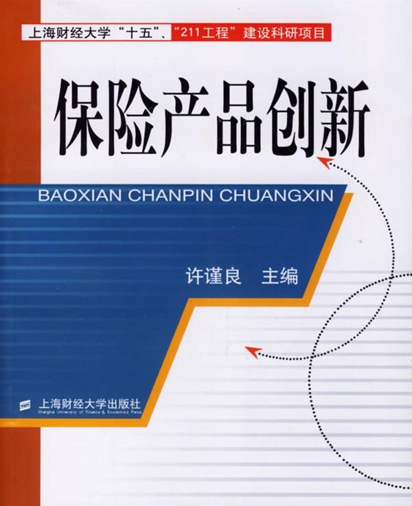 保险产品创新 许谨良 主编