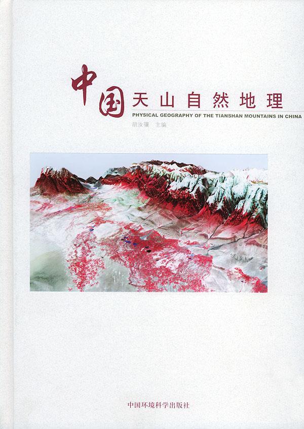 中国天山自然地理 胡汝骥 主编【书】
