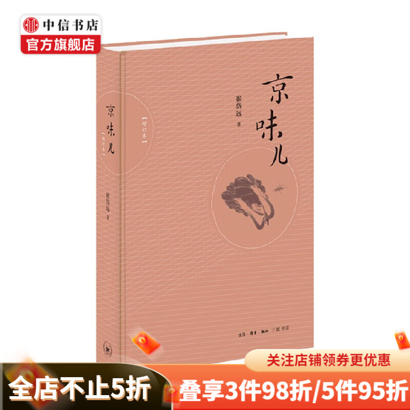京味儿 增订版 崔岱远 著 烹饪美食