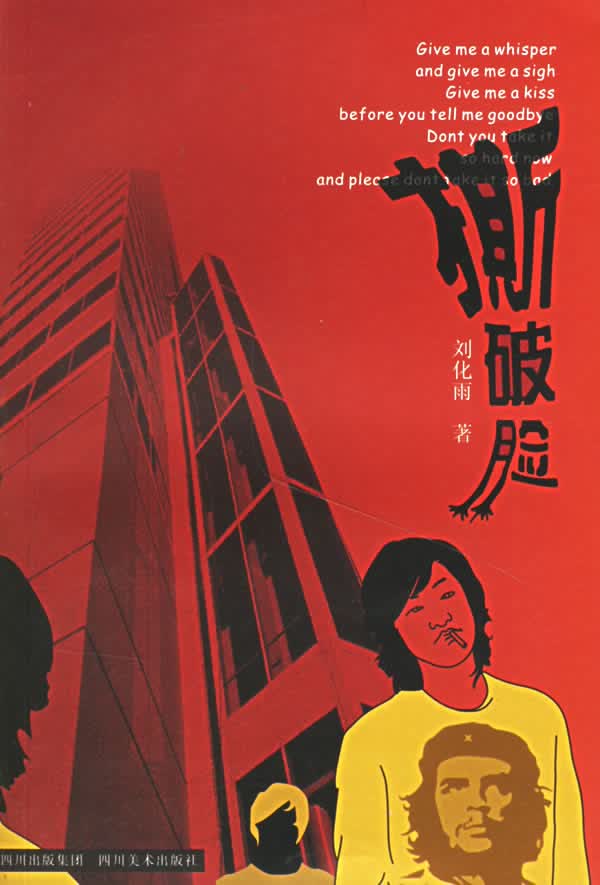 撕破脸 刘化雨 著