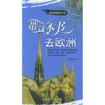 海外旅游丛书:带这本书去欧洲