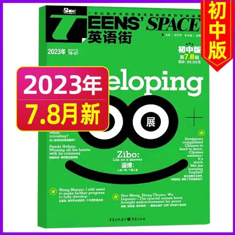 【7.8月新到】英语街初中版杂志2023年1-12月（另有全年/新期现货打包可选）初中生英语杂志课外阅读英语学习期刊中英双语 23年7.8月合刊1本