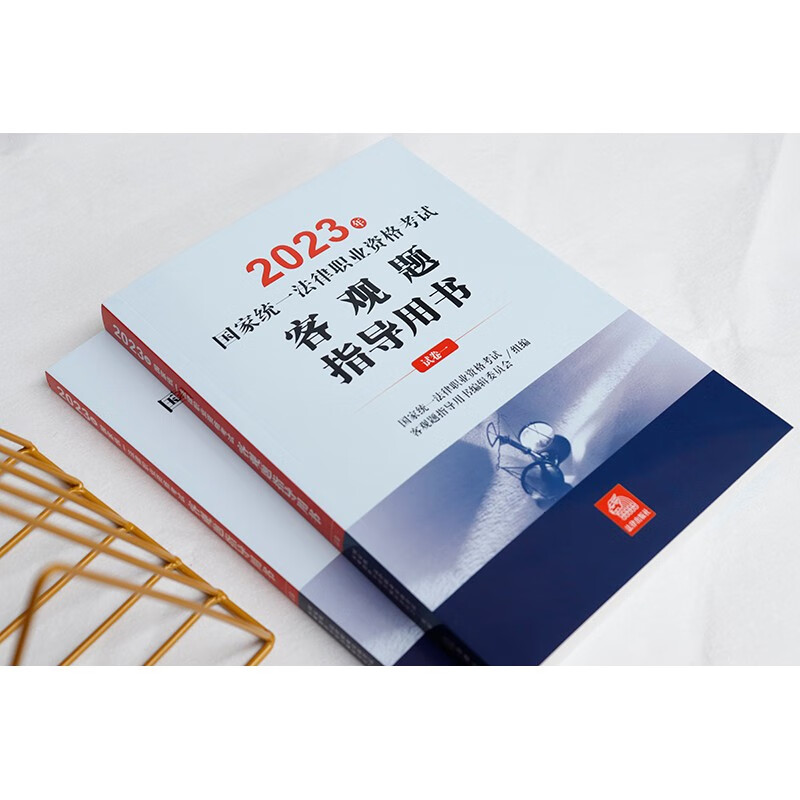 法律社官方教材2023法考九大本司法考试辅导用书法律职业资格考试案例分析指导用书 法考主观题历年真题冲刺法律文书律师资格证教材原法考三大本四大本法考全套资料 【法律社】客观题指导用书（上下册）