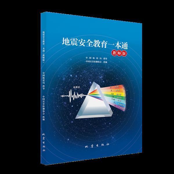 地震教育一本通(教师版)科学与自然 图书