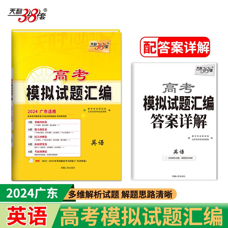 2024 英语 广东高考模拟试题汇编 天利38套