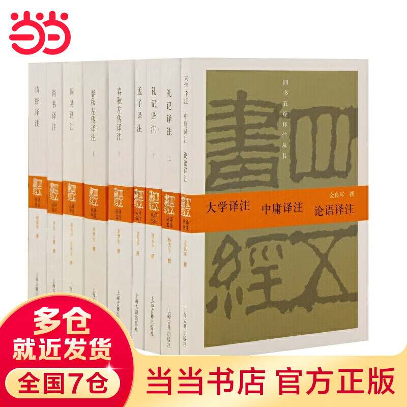 四书五经译注(套装全九册)