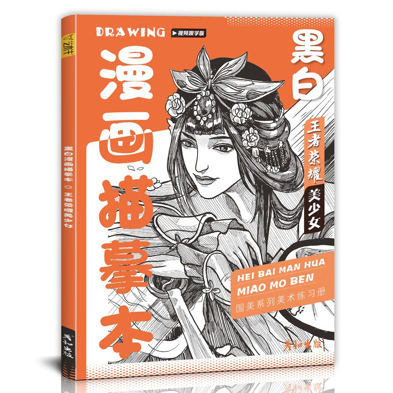 黑白漫画描摹本王者荣耀美少女生线稿二次元动漫游戏人物素描控笔训练手绘画教程书临摹画册卡通图片素材画画美术插画入门成人铅笔