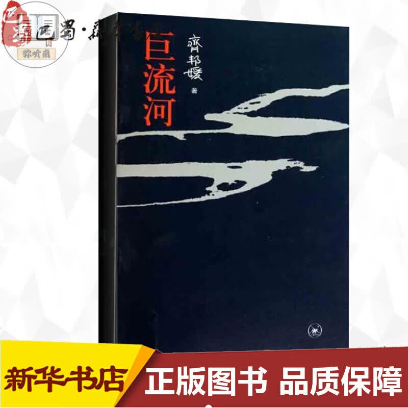 巨流河 齐邦媛 洄澜一部反映中国近代苦难的家族记忆史 大学生青年青春文艺阅读作品 现当代文学书排