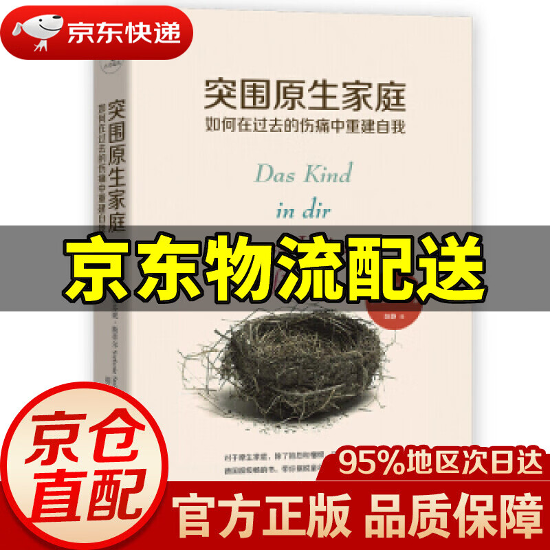 【 】突围原生家庭：如何在过去的伤痛中重建自我 摆脱心理阴影做真实自我 心理创伤心理学家庭教育书籍
