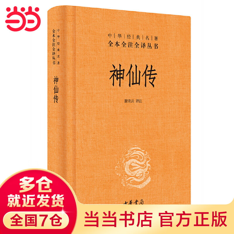 神仙传（中华经典名著全本全注全译丛书-三全本）