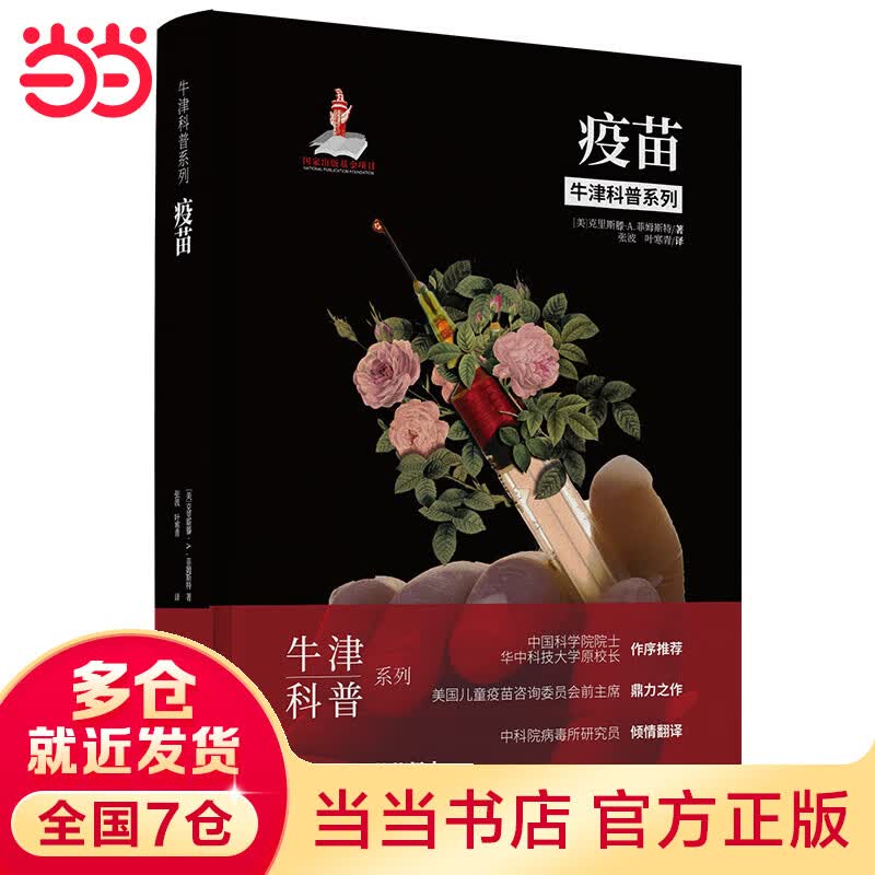 疫苗（精装全彩版）牛津科普系列，后疫情时代，那些我们需要知道的疫苗知识！