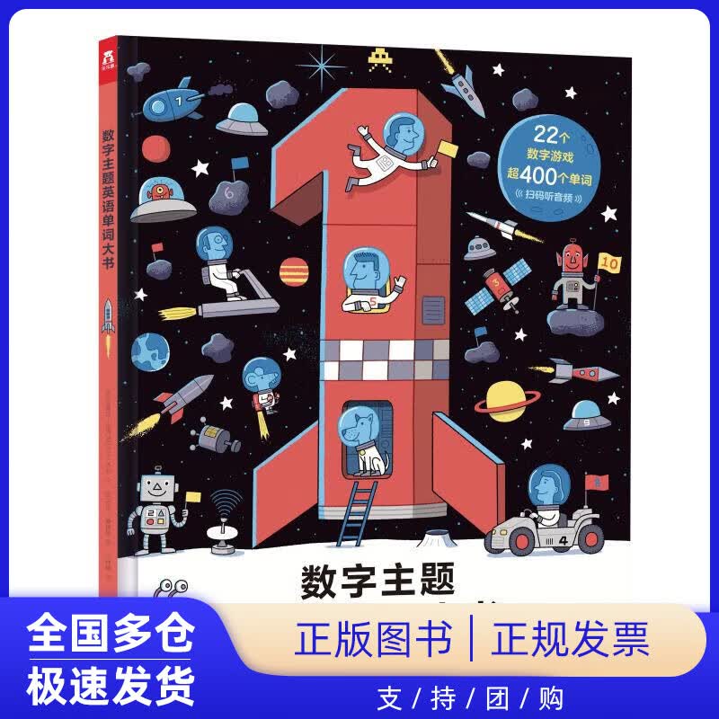 数字主题英语单词大书(精)儿童书籍 (英)阿曼达·伍德//马克·乔利