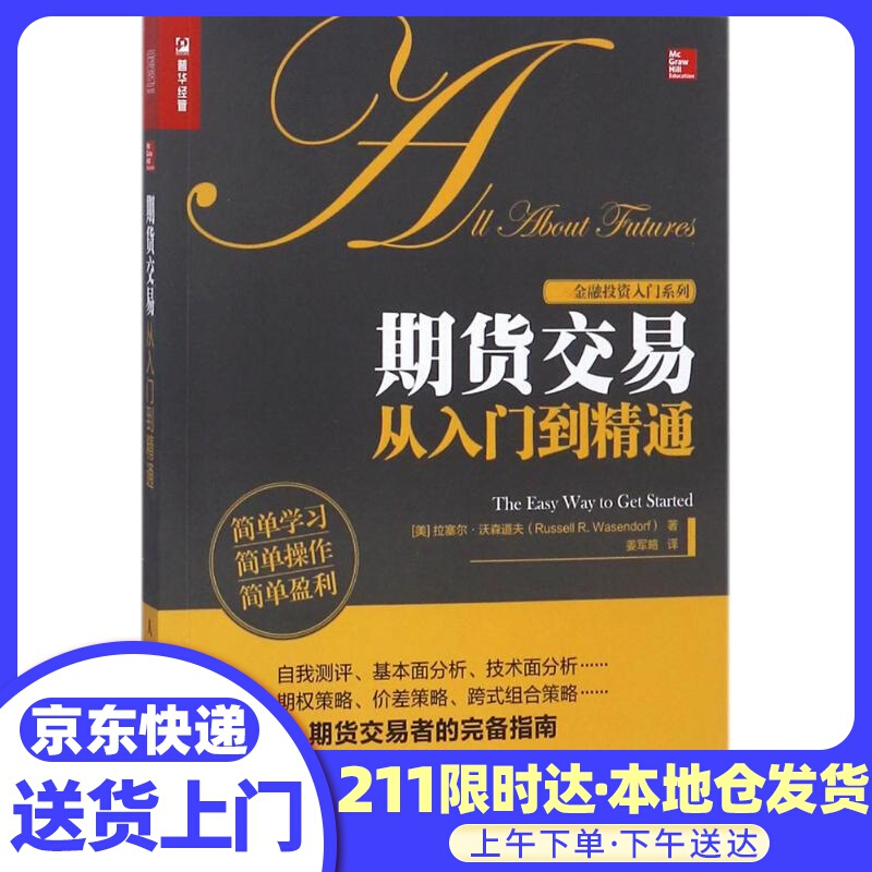 期货交易从入门到精通 (美)拉塞尔·沃森道夫(Russell R.Wasendorf) 著;姜军略