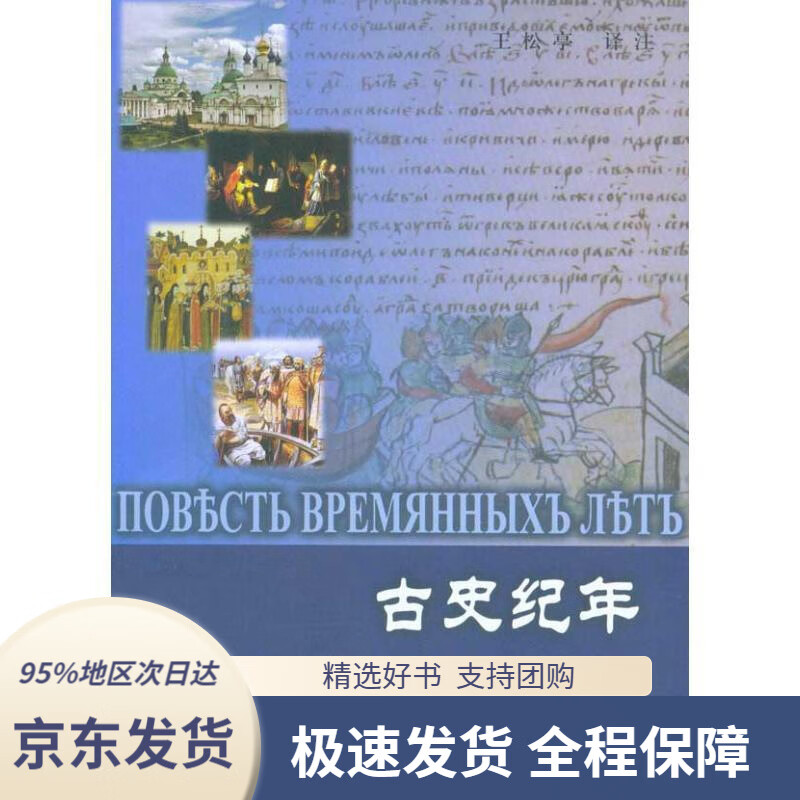 【 京东配送 支持团购】古史纪年（古俄语·汉语对照）王松亭译注商务印书馆9787100065276