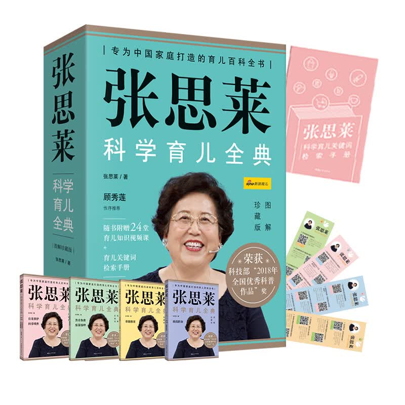 张思莱·科学育儿全典（图解珍藏版·套装全四册）