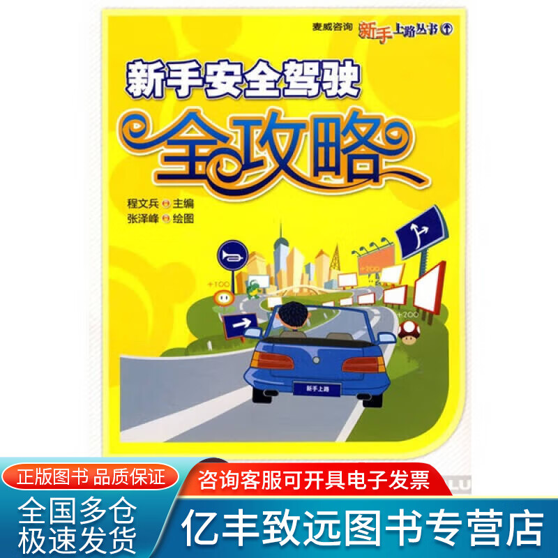 【书】新手安全驾驶全攻略