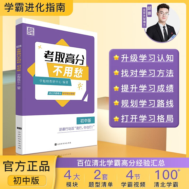 学魁榜初高中考取高分不用愁清北学霸学习方法笔记 初中版考取高分不用愁