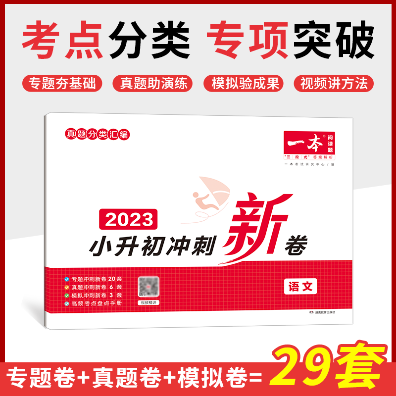 2023新版一本小升初冲刺新卷语文数学英语共3册一本小学语文数学英语知识大盘点考点真题分类汇编专题卷+真题卷+模拟卷总复习测试试卷 小升初冲刺新卷 语文