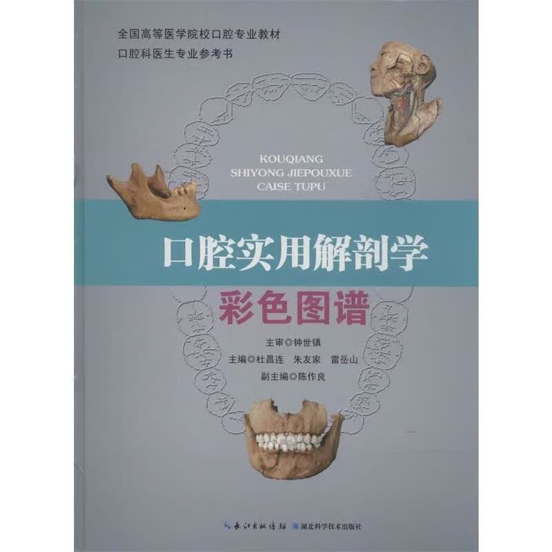 口腔实用解剖学彩色图谱