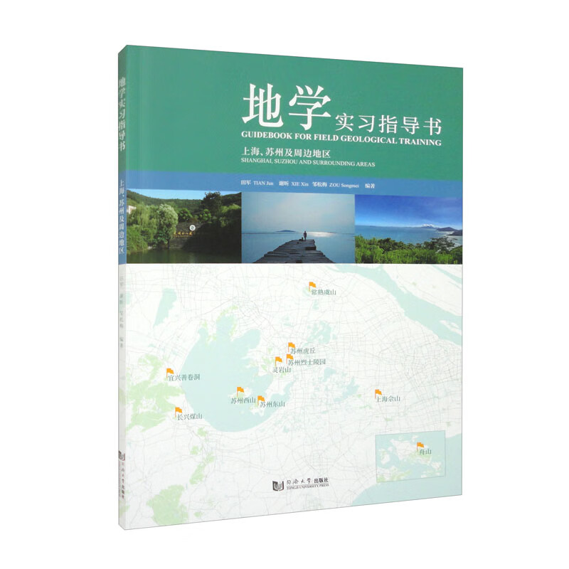 地学实习指导书——上海、苏州及周边地区
