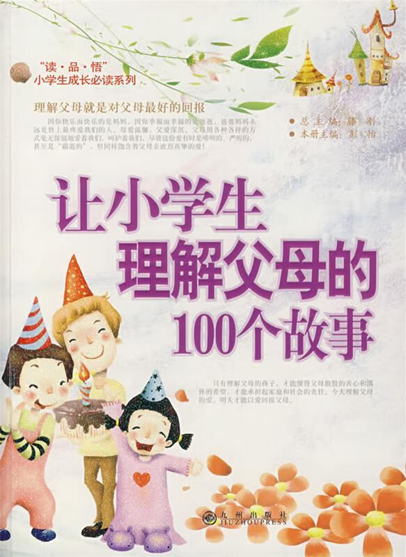 让小学生理解父母的100个故事 9787801957528