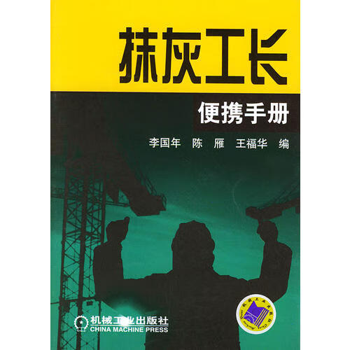 【书】抹灰工长便携手册