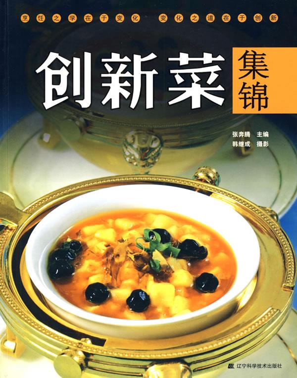创新菜集锦 张奔腾主编,韩继成摄影