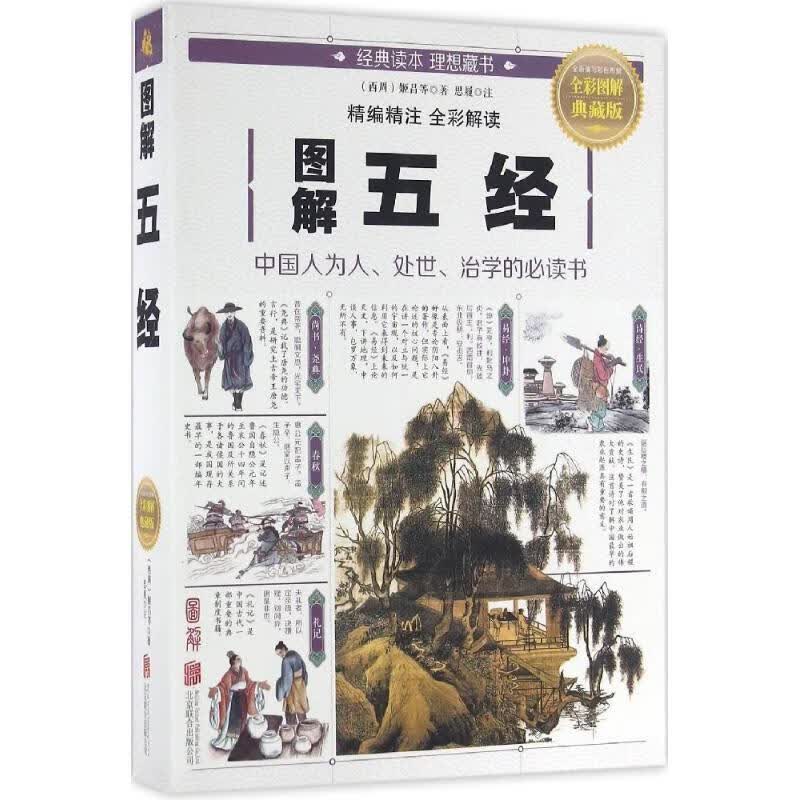 图解五经 姬昌, 等, 思履 北京联合出版公司 9787550282001