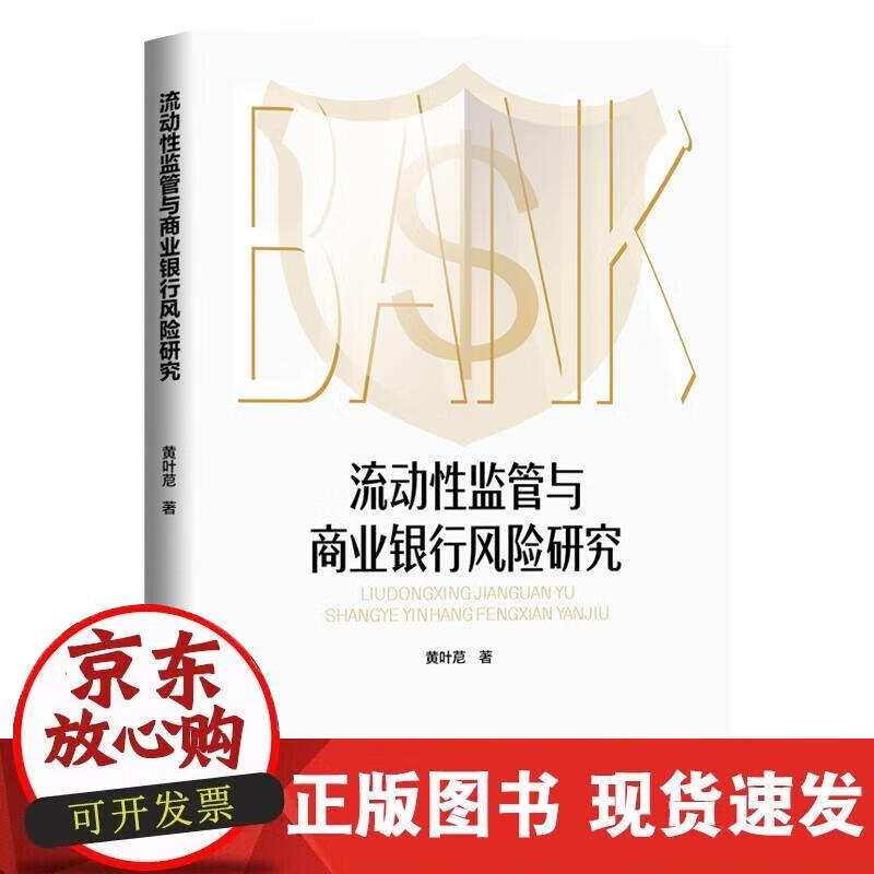 【现货】流动性监管与商业银行风险研究