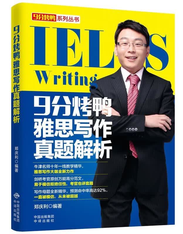 9分烤鸭雅思写作真题解析