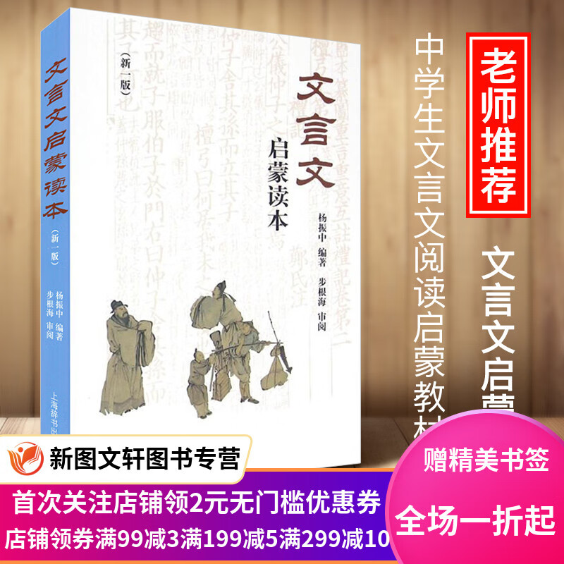 文言文启蒙读本新一版杨振中修订上海辞书文言诗文读本中小学生文言文课外阅读训练学习教辅教材 文科 七年级/初中一年级