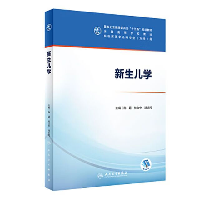 小儿内科学(第6版/本科儿科) 孙锟,沈颖,黄国英 著 新生儿学