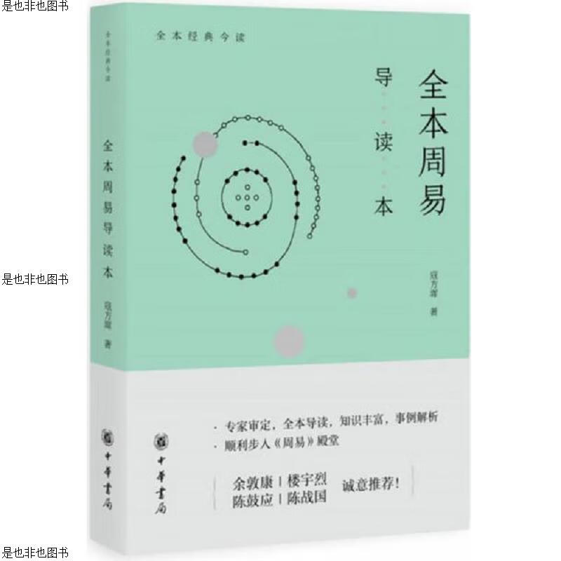 全本周易导读本