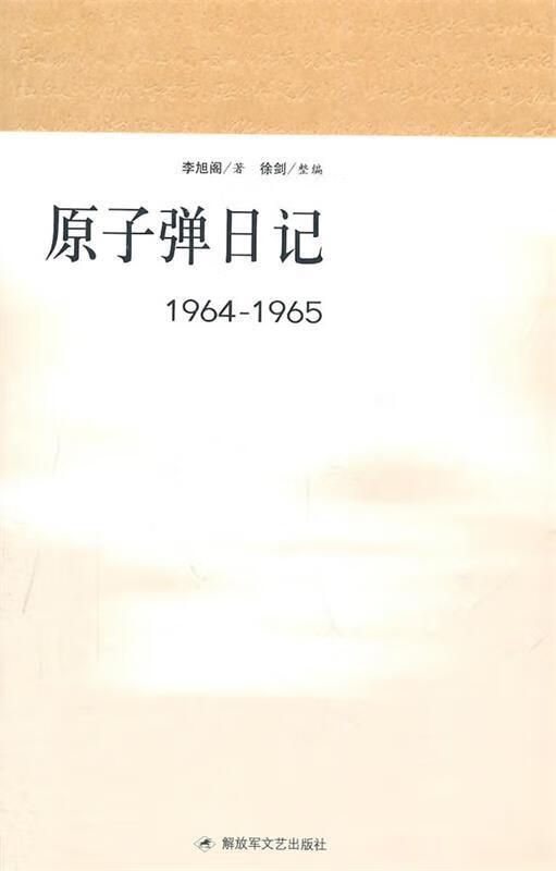 原子弹日记
