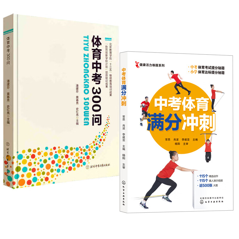全2册 体育中考300问+中考体育满分冲刺中考体育指导资料书体育测试项目规则练习锻炼技巧方法 耐久跑
